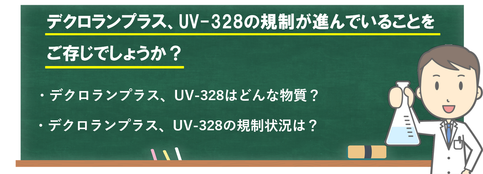 デクロランプラス、UV-328における規制の動きについて解説します！－内藤環境管理株式会社